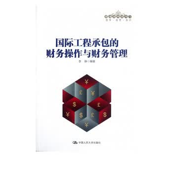 国际工程承包的财务操作与财务管理