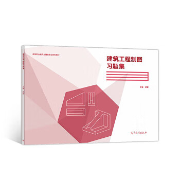正版 建筑工程制图习题集 胡敏 9787040497922 高等教育出版社