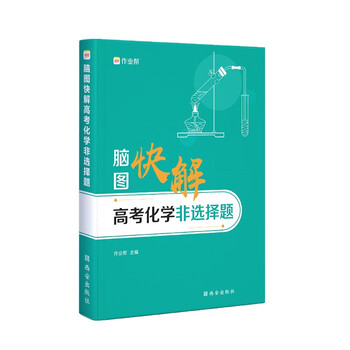作业帮 高考化学非选择题 脑图快解 高考复习使用 全国高中通用