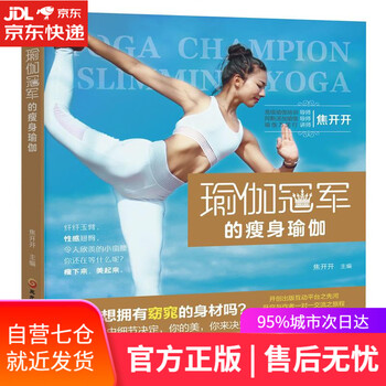 【正版图书】瑜伽冠军的瘦身瑜伽  黑龙江科学技术出版社