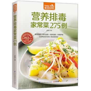营养排毒家常菜275例 甘智荣 9787553742960 江苏科学技术出版社