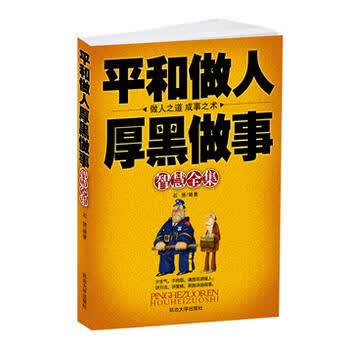 平和做人 厚黑做事 智慧全集