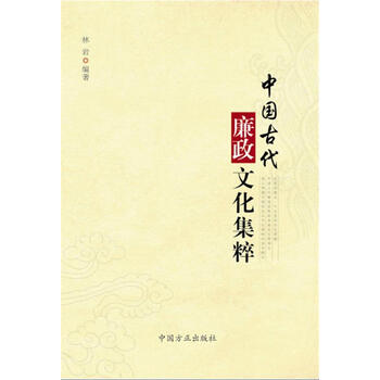 中国古代廉政文化集锦【保证正版】