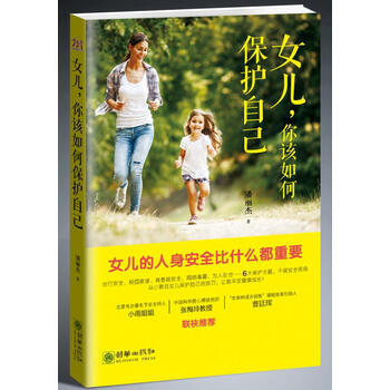 女儿，你该如何保护自己 育儿/家教 书籍