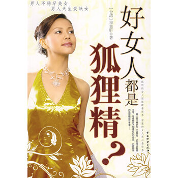 好女人都是狐狸精【正版图书】