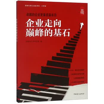 企业走向巅峰的基石（大字版）