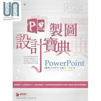 PowerPoint 简报设计宝典 港台原版 林佳生 经玮