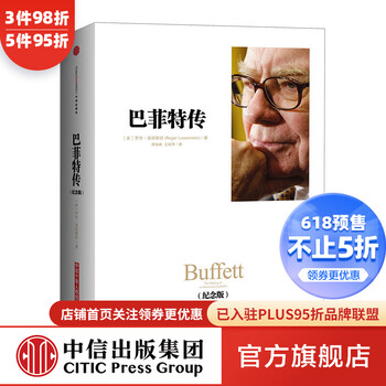 巴菲特传(纪念版） 中信出版社图书
