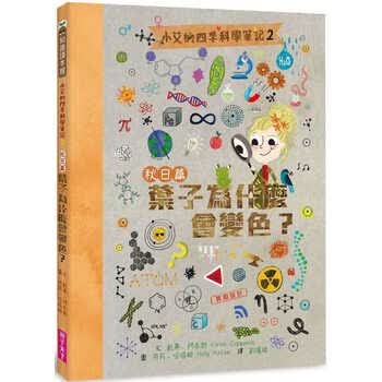 预售 凯蒂．柯本斯 小艾的四季科学笔记2：秋日篇叶子为什么会变色？ 亲子天下