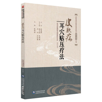 皮肤病耳穴贴压疗法（皮肤病中医特色适宜技术操作规范丛书）