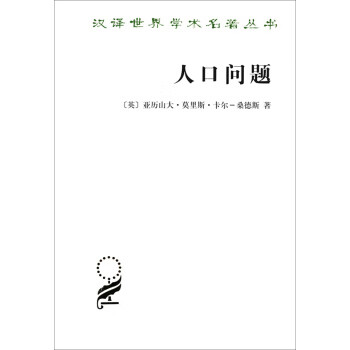 人口问题汉译世界学术名著丛书