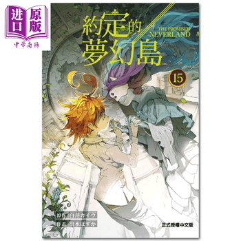 漫画 约定的梦幻岛 15 白井カイワ 台版漫画书 东立出版