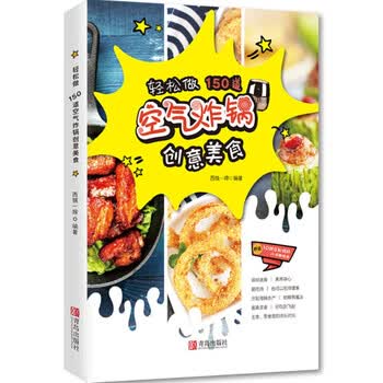 轻松做 150道空气炸锅创意美食