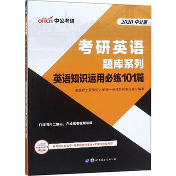 中公考研 英语知识运用必练101篇中公版 2020