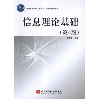 信息理论基础(第4版)