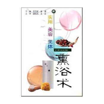 实用美容美体熏浴术【正版图书】