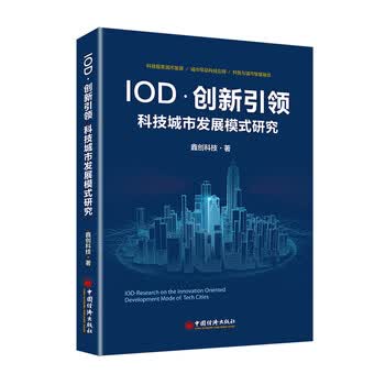 IOD.创新:科技城市发展模式研究\建筑\书籍