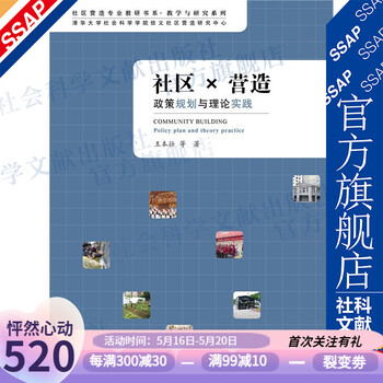 社区X营造：政策规划与理论实践