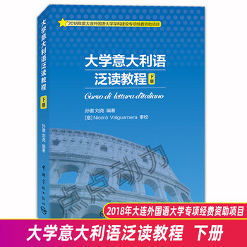 大学意大利语泛读教程 下册 中国宇航出版社