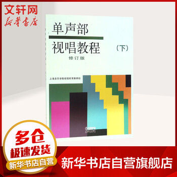 单声部视唱教程(下)视唱练耳基础教程