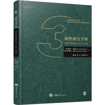 质性研究手册 3 资料收集与分析方法