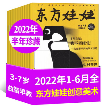 东方娃娃杂志创意美术2022年1/2/3/4/5/6月共6本打包【另有新期3本可选】3-7岁幼儿园宝宝图画期刊 A组：2022年1/2/3/4/5/6月共6本