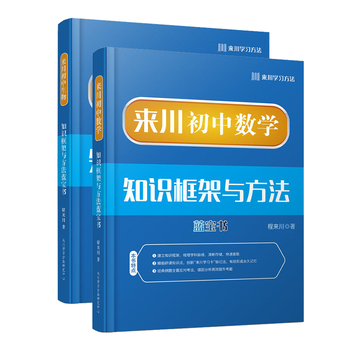 2022新版来川初中数学知识框架与方法蓝宝书 理科正品综合初中通用 初中数学+生物=2本