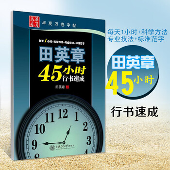 田英章书45小时行书速成钢笔练字帖初中高中大学生硬笔临摹字帖每天1小时=科学方法+专业技法+标准范字