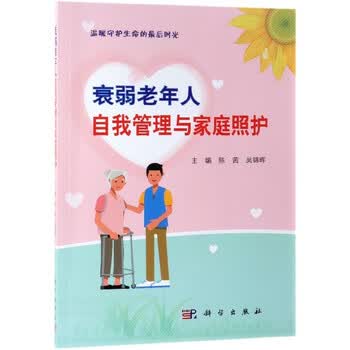 衰弱老年人自我管理与家庭照护