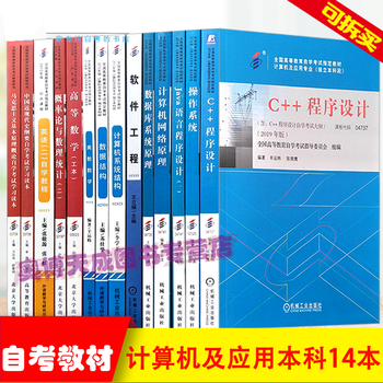 自考教材全套 计算机及应用本科 专业代码 01B0801 公共课 必考课 全套14本