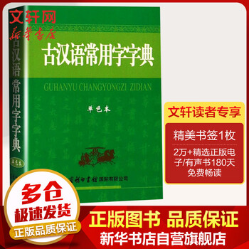 正版包邮】古汉语常用字字典 单色本 商务印书馆 图书