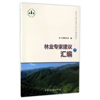 林业专家建议汇编 农业/林业 书籍