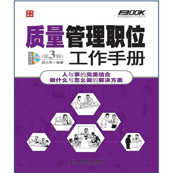 质量管理职位工作手册(第3版)