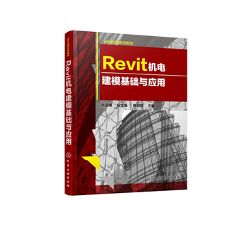 Revit机电建模基础与应用(BIM应用系列教程)