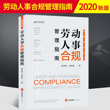 劳动人事合规管理指南  法律出版社