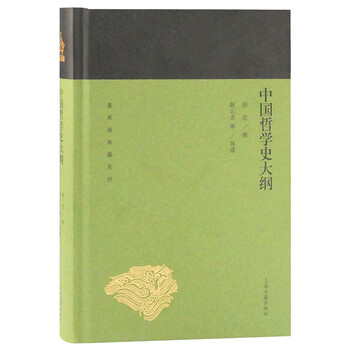  中国哲学史大纲 (精装)9787532589272