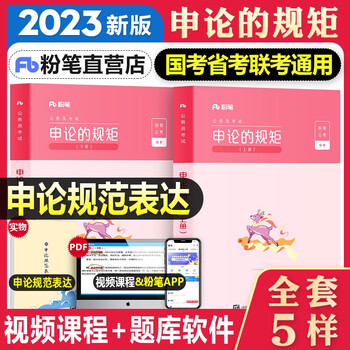 2023新版粉笔公考公务员考试2022教材 申论的规矩（上下册） 全套2本