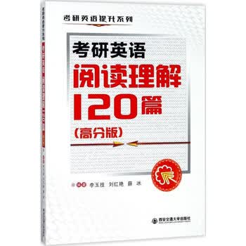 考研英语阅读理解120篇(高分版)
