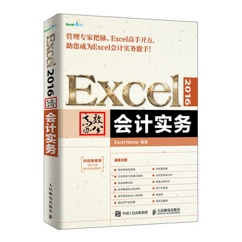 Excel 2016高效办公 会计实务（异步图书出品）