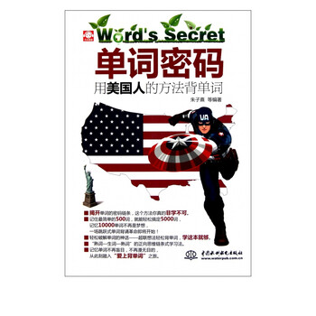 单词密码(附光盘用美国人的方法背单词)