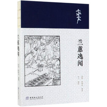 兰蕙逸闻
