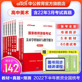 中公教育2022教资教师资格证考试用书高中美术教资真题试卷教材综合素质教育知识能力学科高级中学8本