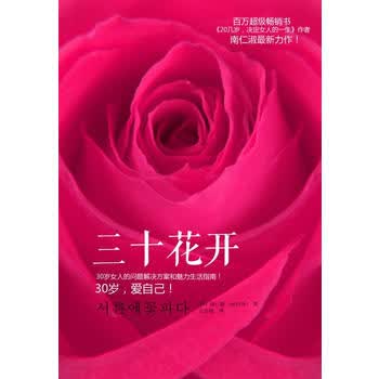 三十花开
