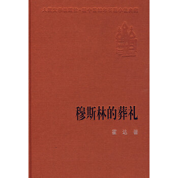 穆斯林的葬礼【正版图书】
