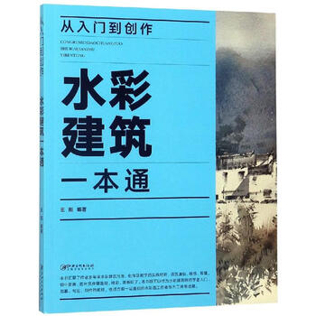从入门到创作:水彩建筑一本通