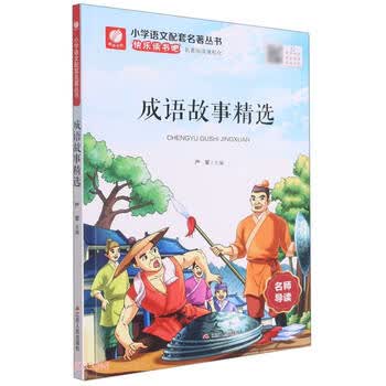 成语故事精选/小学语文配套名著丛书