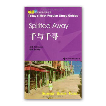 [正版]千与千寻美国Sparknotes编辑部导读,张冰梅　译天津科技翻译出版公司