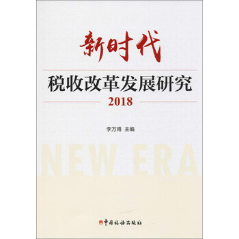 （2018）新时代税收改革发展研究