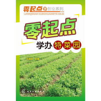 零起点学创业系列--零起点学办特菜园 石明旺 主编