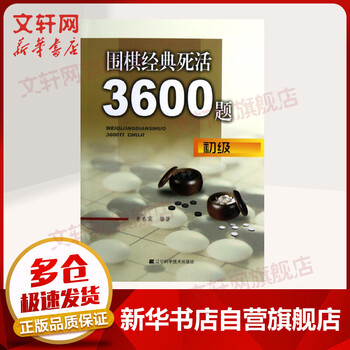 围棋经典死活3600题(初级)